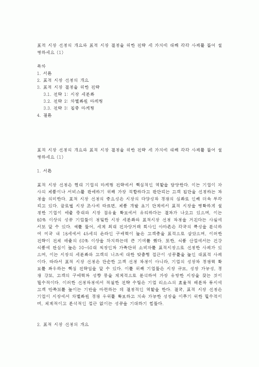 표적 시장 선정의 개요 표적 시장 결정을 위한 전략 3.전략 1: 시장 세분화 3.전략 2: 차별화된 마케팅 3.전략 3: 집중 마케팅