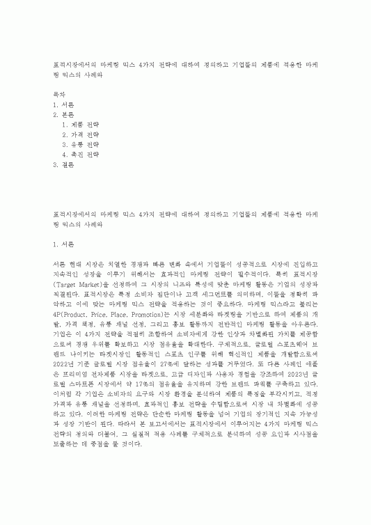표적시장에서의 마케팅 믹스 4가지 전략에 대하여 정의하고 기업들의 제품에 적용한 마케팅 믹스의 사례와