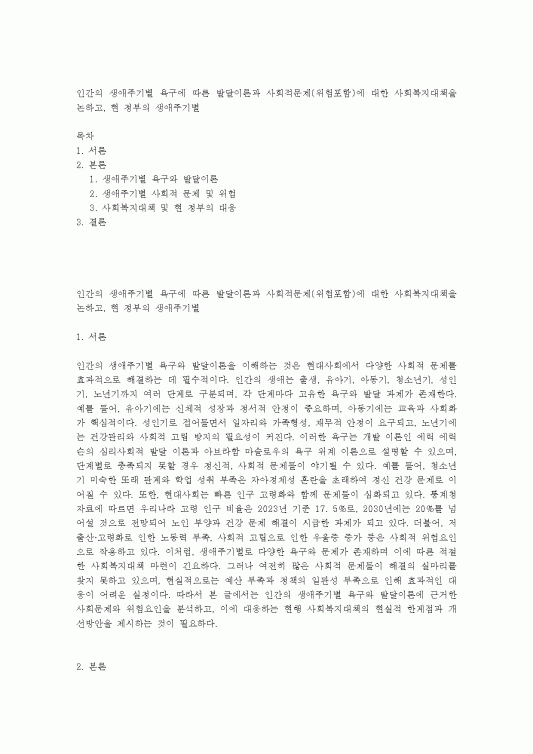 인간의 생애주기별 욕구에 따른 발달이론과 사회적문제(위험포함)에 대한 사회복지대책을 논하고, 현 정부의 생애주기별