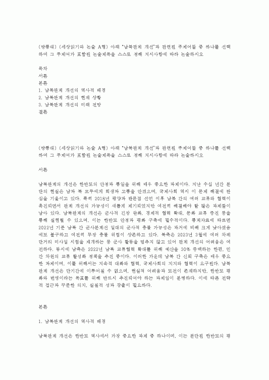 (방통대) (세상읽기와 논술 A형) 아래 “남북관계 개선”과 관련된 주제어들 중 하나를 선택하여 그 주제어가 포함된 논술제목을 스스로 정해 지시사항에 따라 논술하시오