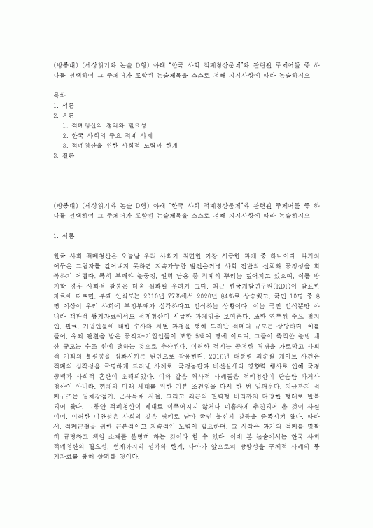 (방통대) (세상읽기와 논술 D형) 아래 “한국 사회 적폐청산문제”와 관련된 주제어들 중 하나를 선택하여 그 주제어가 포함된 논술제목을 스스로 정해 지시사항에 따라 논술하시오.