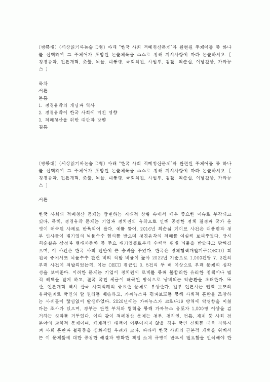 (방통대) (세상읽기와논술 D형) 아래 “한국 사회 적폐청산문제”와 관련된 주제어들 중 하나를 선택하여 그 주제어가 포함된 논술제목을 스스로 정해 지시사항에 따라 논술하시오. [ 정경유착, 언론개혁, 촛불, 뇌물, 대통령, 국회의원, 사법부, 검찰, 최순실, 이념갈등, 가짜뉴스 ]