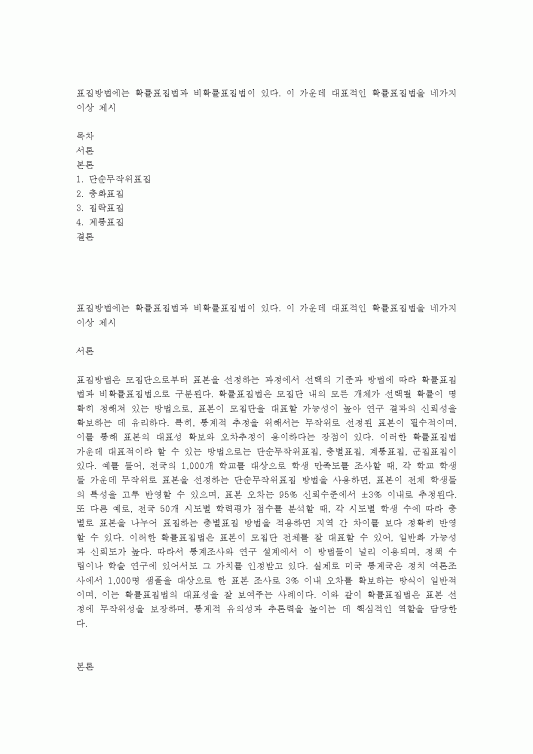표집방법에는 확률표집법과 비확률표집법이 있다. 이 가운데 대표적인 확률표집법을 네가지 이상 제시