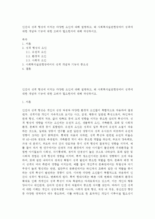 성격 형성의 요인 유전적 요인 환경적 요인 사회적 요인 사회복지실천현장에서의 성격 개념과 기능의 중요성