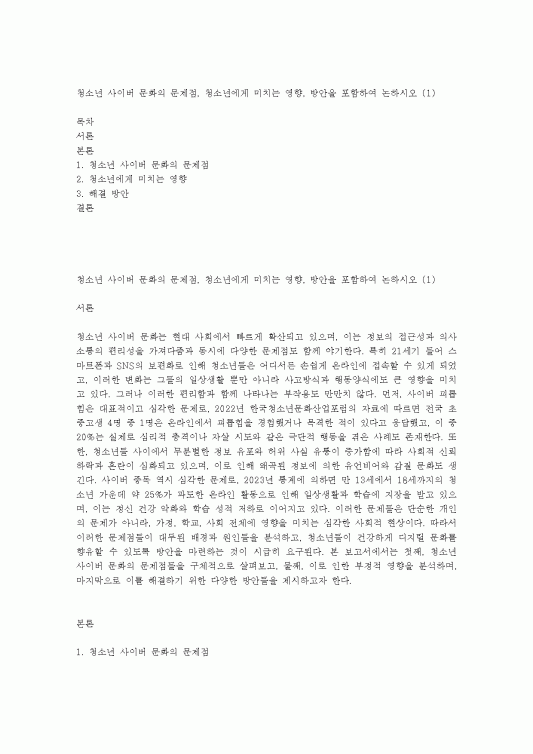 청소년 사이버 문화의 문제점, 청소년에게 미치는 영향, 방안을 포함하여 논하시오 (1)