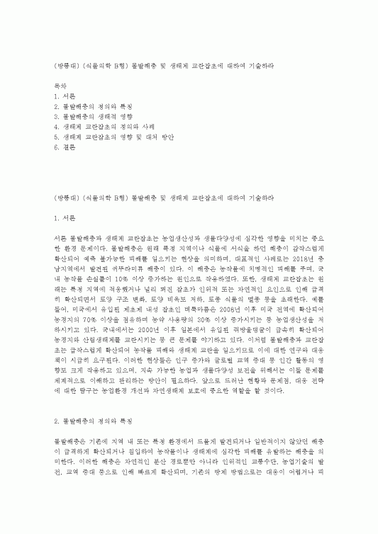 (방통대) (식물의학 B형) 돌발해충 및 생태계 교란잡초에 대하여 기술하라