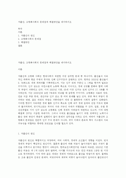 저출산, 고령화사회의 문제점과 해결방안을 제시하시오