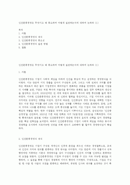 인간존중경영은 무엇이고 왜 중요하며 어떻게 실천하는지에 대하여 논하라 (1)