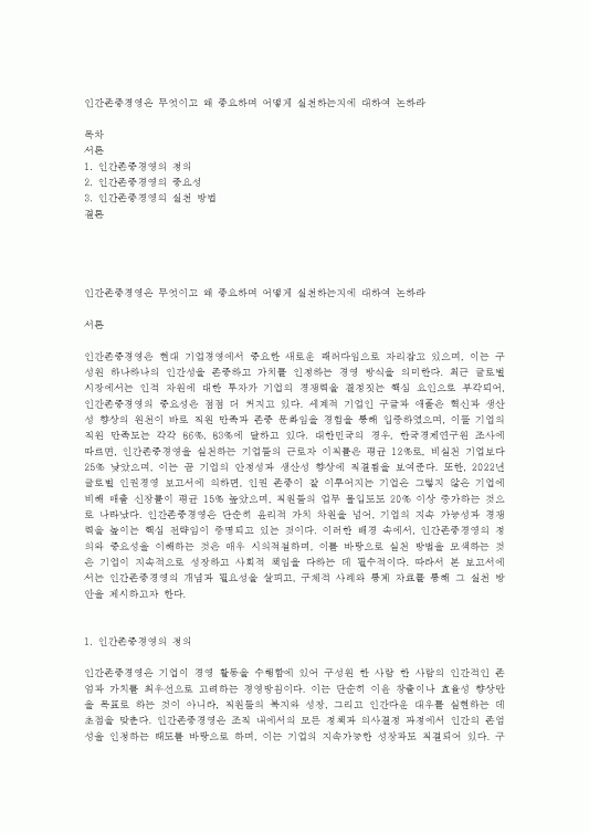 인간존중경영은 무엇이고 왜 중요하며 어떻게 실천하는지에 대하여 논하라