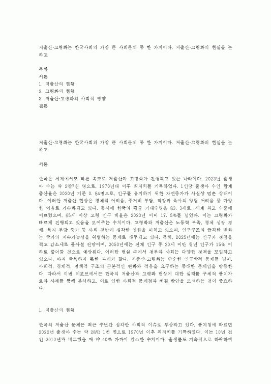 저출산·고령화는 한국사회의 가장 큰 사회문제 중 한 가지이다. 저출산·고령화의 현실을 논하고
