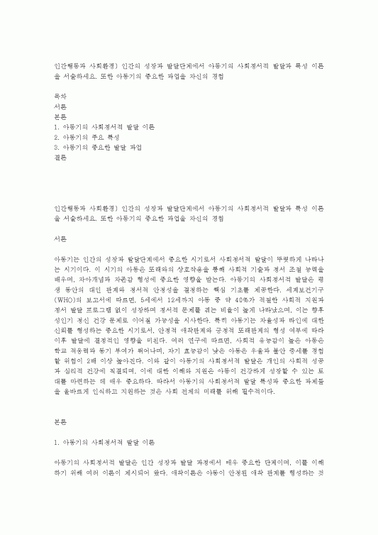 인간행동과 사회환경) 인간의 성장과 발달단계에서 아동기의 사회정서적 발달과 특성 이론을 서술하세요. 또한 아동기의 중요한 과업을 자신의 경험