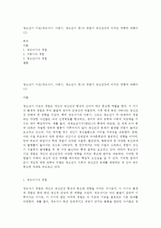 청소년기 이전(영유아기, 아동기, 청소년기 등)의 경험이 정신건강에 미치는 영향에 대해서 (2)