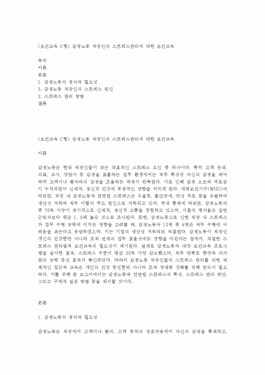 감정노동 직장인의 스트레스관리에 대한 보건교육 레포트