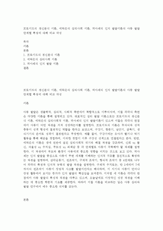 프로이드의 정신분석 이론, 에릭슨의 심리사회 이론, 피아제의 인지 발달이론의 아동 발달단계별 특징에 대해 비교 작성