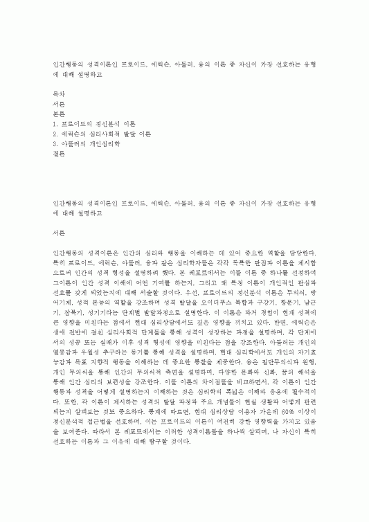 인간행동의 성격이론인 프로이드, 에릭슨, 아들러, 융의 이론 중 자신이 가장 선호하는 유형에 대해 설명하고