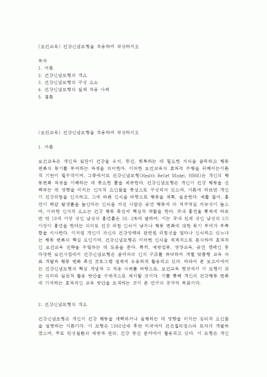 (보건교육) 건강신념모형을 적용하여 작성하시오