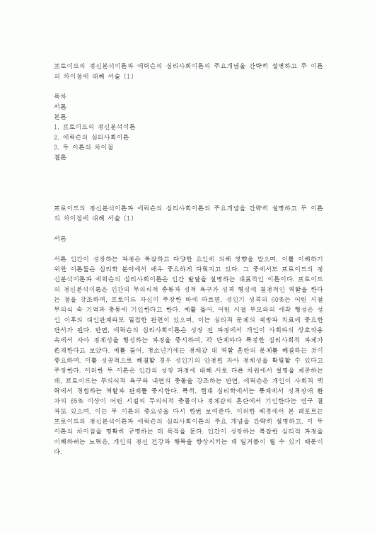 프로이드의 정신분석이론과 에릭슨의 심리사회이론의 주요개념을 간략히 설명하고 두 이론의 차이점에 대해 서술 (1)