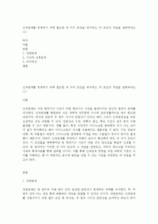 인과관계를 증명하기 위해 필요한 세 가지 조건을 제시하고, 각 조건의 개념을 설명하세요 (1)