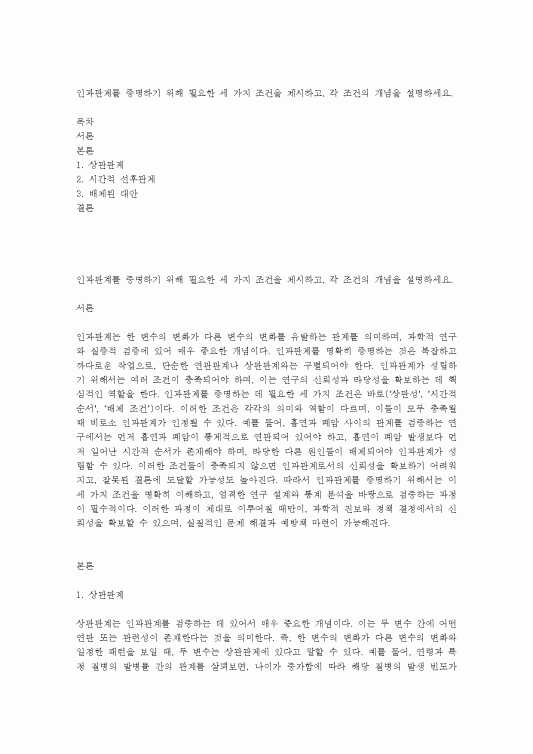 인과관계를 증명하기 위해 필요한 세 가지 조건을 제시하고, 각 조건의 개념을 설명하세요.