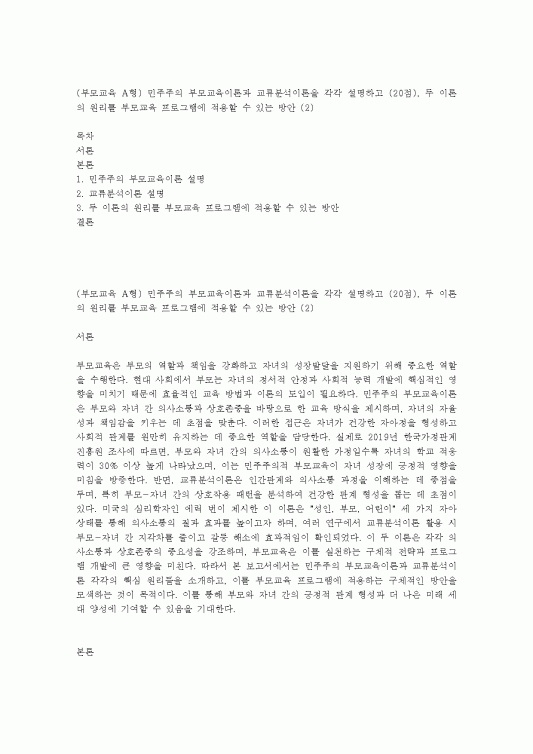 (부모교육 A형) 민주주의 부모교육이론과 교류분석이론을 각각 설명하고 (20점), 두 이론의 원리를 부모교육 프로그램에 적용할 수 있는 방안 (2)