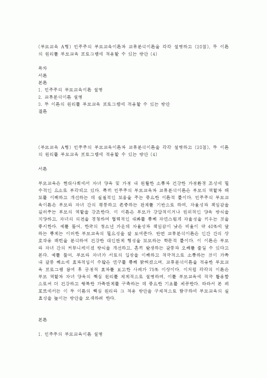 (부모교육 A형) 민주주의 부모교육이론과 교류분석이론을 각각 설명하고 (20점), 두 이론의 원리를 부모교육 프로그램에 적용할 수 있는 방안 (4)