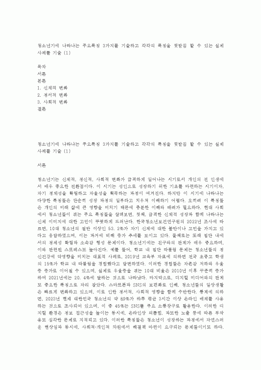 청소년기에 나타나는 주요특징 3가지를 기술하고 각각의 특징을 뒷받침 할 수 있는 실제 사례를 기술 (1)