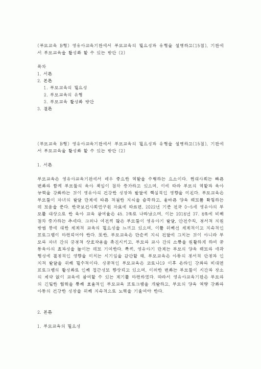 (부모교육 B형) 영유아교육기관에서 부모교육의 필요성과 유형을 설명하고(15점), 기관에서 부모교육을 활성화 할 수 있는 방안 (2)