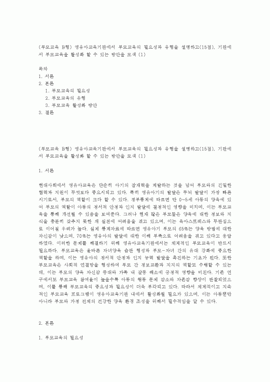 (부모교육 B형) 영유아교육기관에서 부모교육의 필요성과 유형을 설명하고(15점), 기관에서 부모교육을 활성화 할 수 있는 방안을 모색 (1)