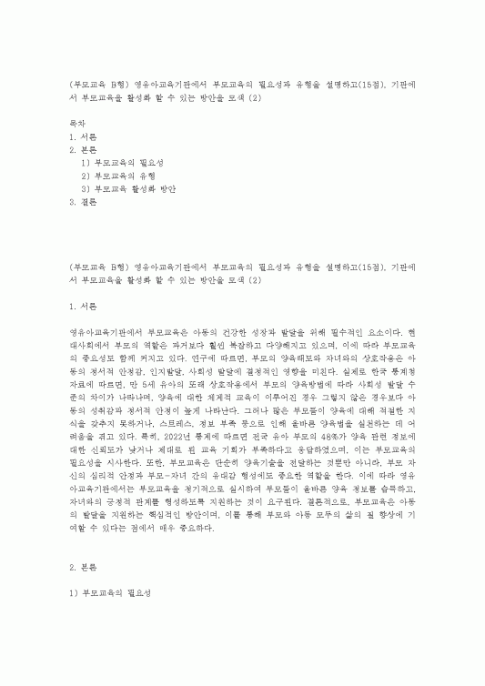 (부모교육 B형) 영유아교육기관에서 부모교육의 필요성과 유형을 설명하고(15점), 기관에서 부모교육을 활성화 할 수 있는 방안을 모색 (2)