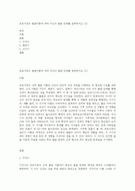 프로이트의 발달이론에 따라 자신의 발달 단계를 설명하시오 (3)
