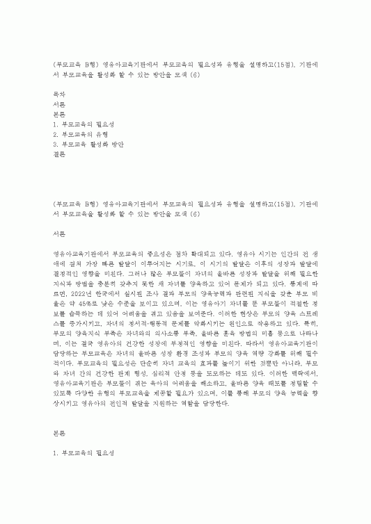 (부모교육 B형) 영유아교육기관에서 부모교육의 필요성과 유형을 설명하고(15점), 기관에서 부모교육을 활성화 할 수 있는 방안을 모색 (6)
