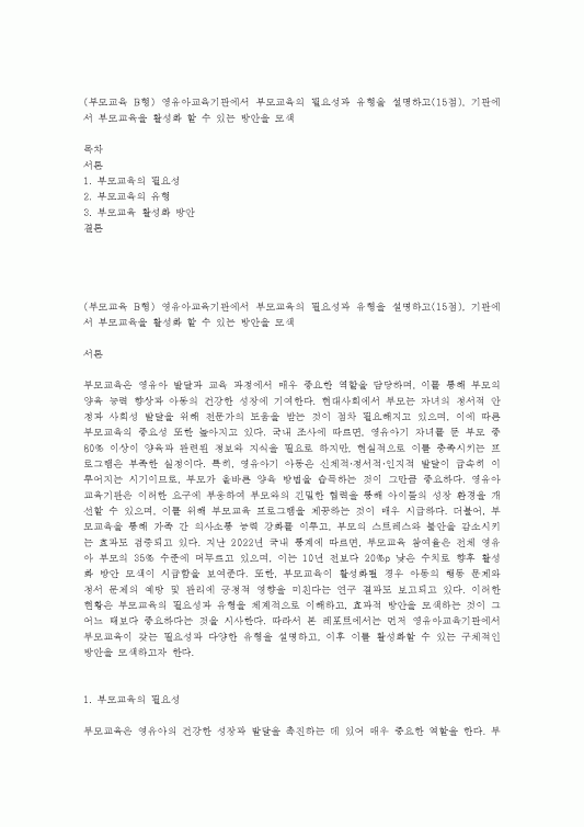 (부모교육 B형) 영유아교육기관에서 부모교육의 필요성과 유형을 설명하고(15점), 기관에서 부모교육을 활성화 할 수 있는 방안을 모색