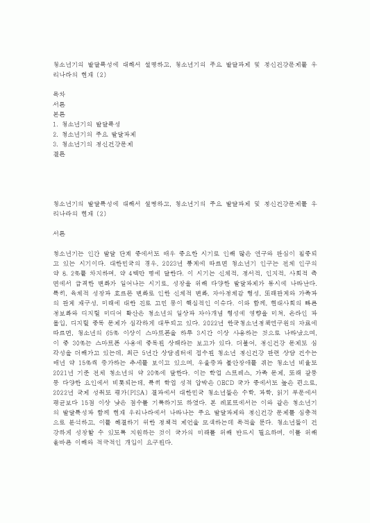 청소년기의 발달특성에 대해서 설명하고, 청소년기의 주요 발달과제 및 정신건강문제를 우리나라의 현재 (2)