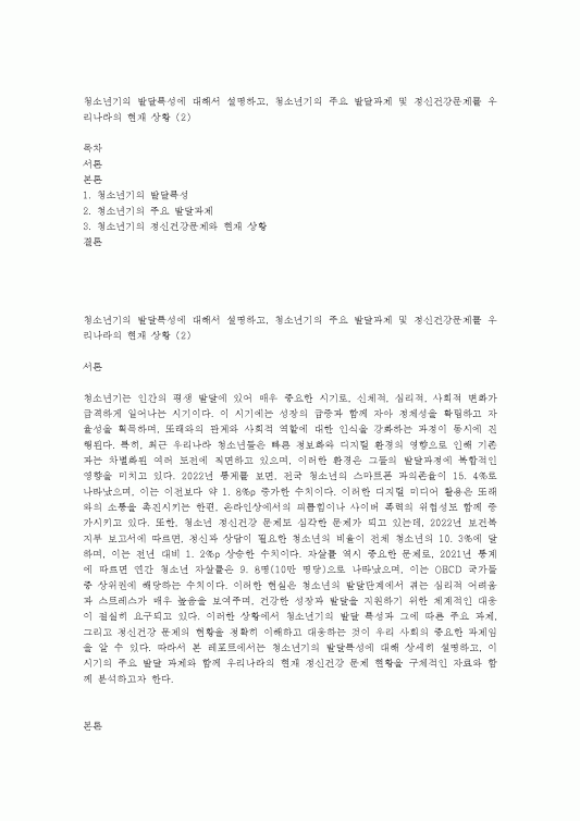 청소년기의 발달특성에 대해서 설명하고, 청소년기의 주요 발달과제 및 정신건강문제를 우리나라의 현재 상황 (2)