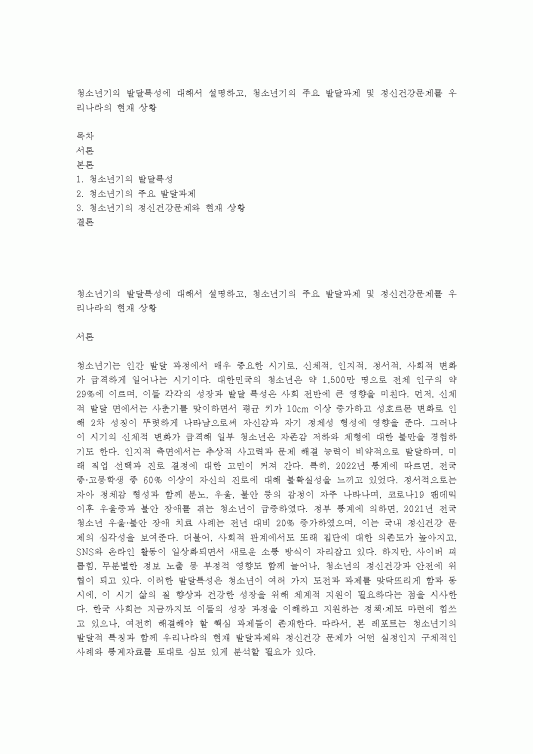 청소년기의 발달특성에 대해서 설명하고, 청소년기의 주요 발달과제 및 정신건강문제를 우리나라의 현재 상황