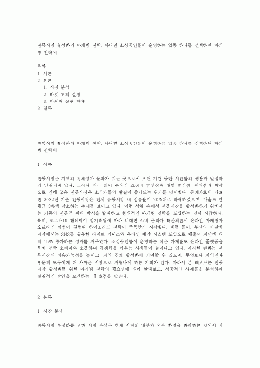 전통시장 활성화의 마케팅 전략, 아니면 소상공인들이 운영하는 업종 하나를 선택하여 마케팅 전략에