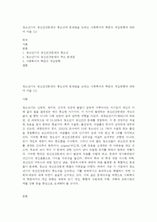 청소년기의 정신건강문제의 중요성과 문제점을 논하고 사회복지적 측면의 개입방향에 대하여 서술 (2)