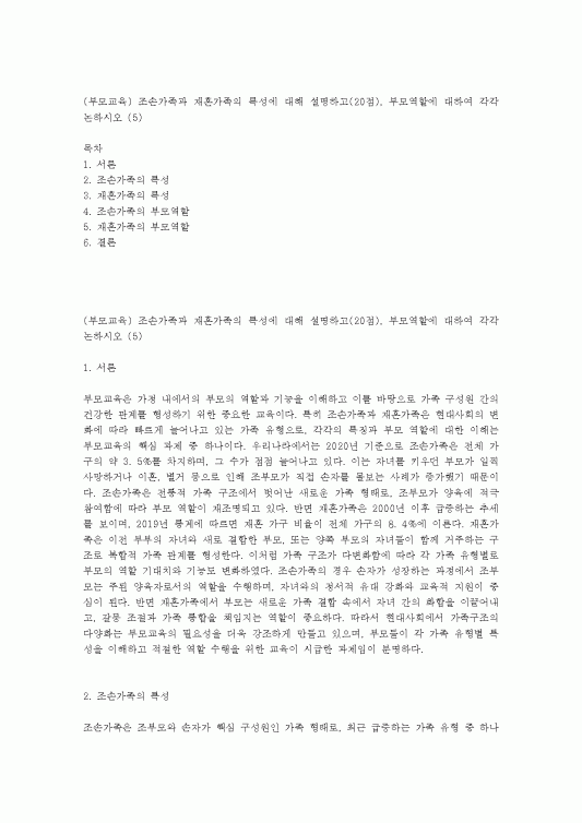 (부모교육) 조손가족과 재혼가족의 특성에 대해 설명하고(20점), 부모역할에 대하여 각각 논하시오 (5)