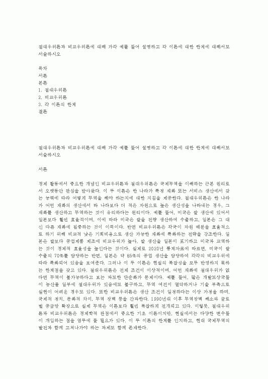 절대우위론과 비교우위론에 대해 가각 예를 들어 설명하고 각 이론에 대한 한계에 대해서도 서술하시오