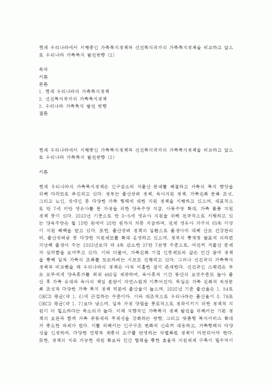 현재 우리나라에서 시행중인 가족복지정책과 선진복지국가의 가족복지정책을 비교하고 앞으로 우리나라 가족복지 발전방향 (2)