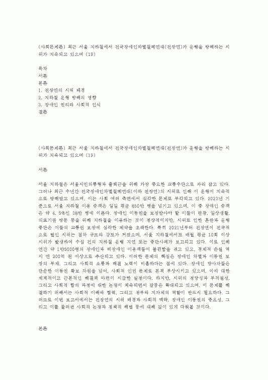 방통대 레포트) 최근 서울 지하철에서 전국장애인차별철폐연대(전장연)가 운행을 방해하는 시위가 지속되고 있으며 이에 대한 시민들의 찬성과 반대가 대립하고 있다. 사회문제론 교재 14장과 15장 핵심 내용 요약, 전장연 시위의 발생과 진행 과정 묘사, 이번 시위를 어떻게 이해하고 있는지, 한국 사회의 인권 증진 (1)