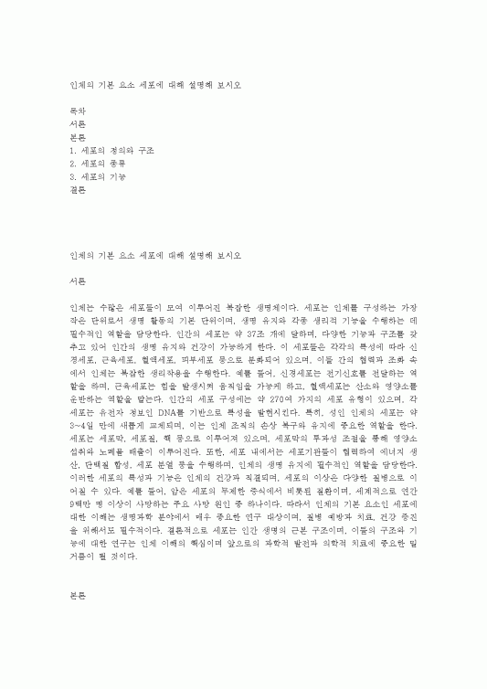 인체의 기본 요소 세포에 대해 설명해 보시오