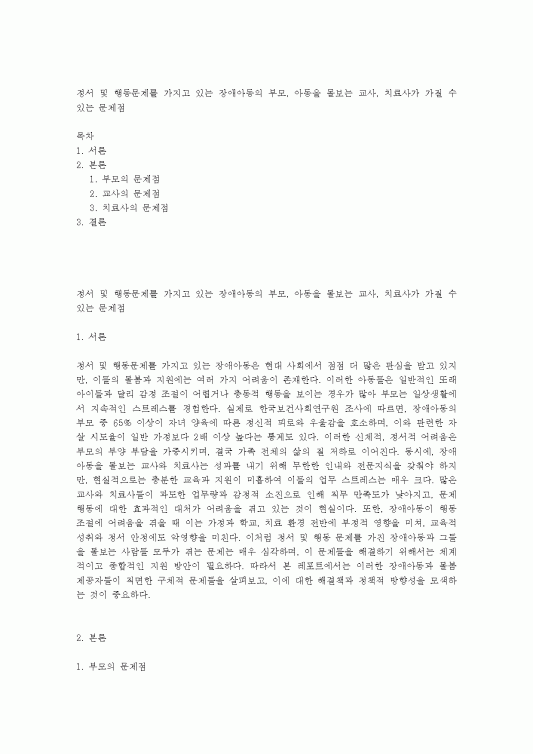 정서 및 행동문제를 가지고 있는 장애아동의 부모, 아동을 돌보는 교사, 치료사가 가질 수 있는 문제점