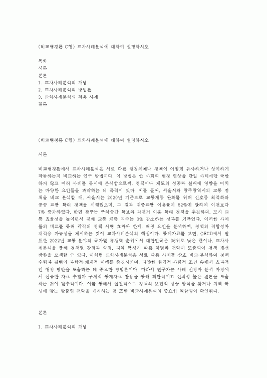 (비교행정론 C형) 교차사례분석에 대하여 설명하시오