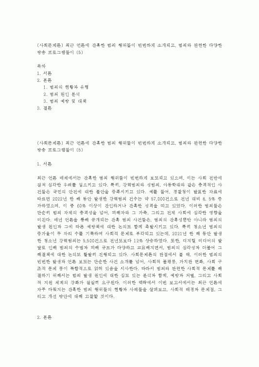 (사회문제론) 최근 언론에 잔혹한 범죄 행위들이 빈번하게 소개되고, 범죄와 관련한 다양한 방송 프로그램 (방통대) (1)