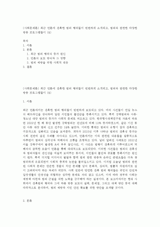 (방통대 사회문제론) 최근 언론에 잔혹한 범죄 행위들이 빈번하게 소개되고, 범죄와 관련한 다양한 방송 프로그램들(방통대 사회문제론) (1)