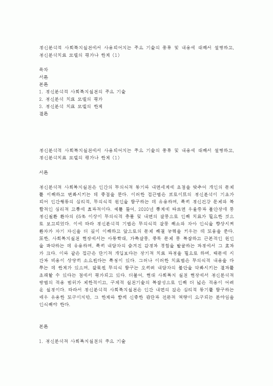 정신분석적 사회복지실천에서 사용되어지는 주요 기술의 종류 및 내용에 대해서 설명하고, 정신분석치료 모델의 평가나 한계 (1)