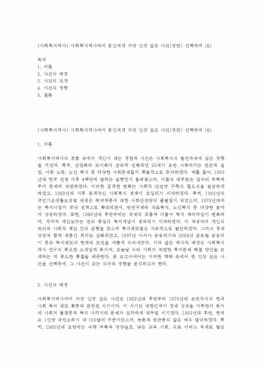 (사회복지역사) 사회복지역사에서 본인에게 가장 인상 깊은 사건(장면) 선택하여 (8)