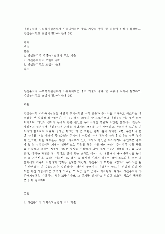 정신분석적 사회복지실천에서 사용되어지는 주요 기술의 종류 및 내용에 대해서 설명하고, 정신분석치료 모델의 평가나 한계 (5)