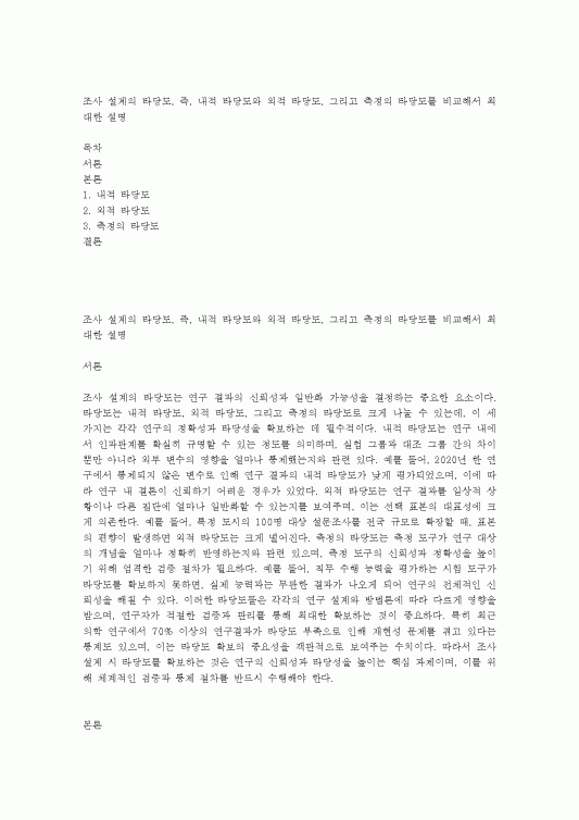 조사 설계의 타당도, 즉, 내적 타당도와 외적 타당도, 그리고 측정의 타당도를 비교해서 최대한 설명